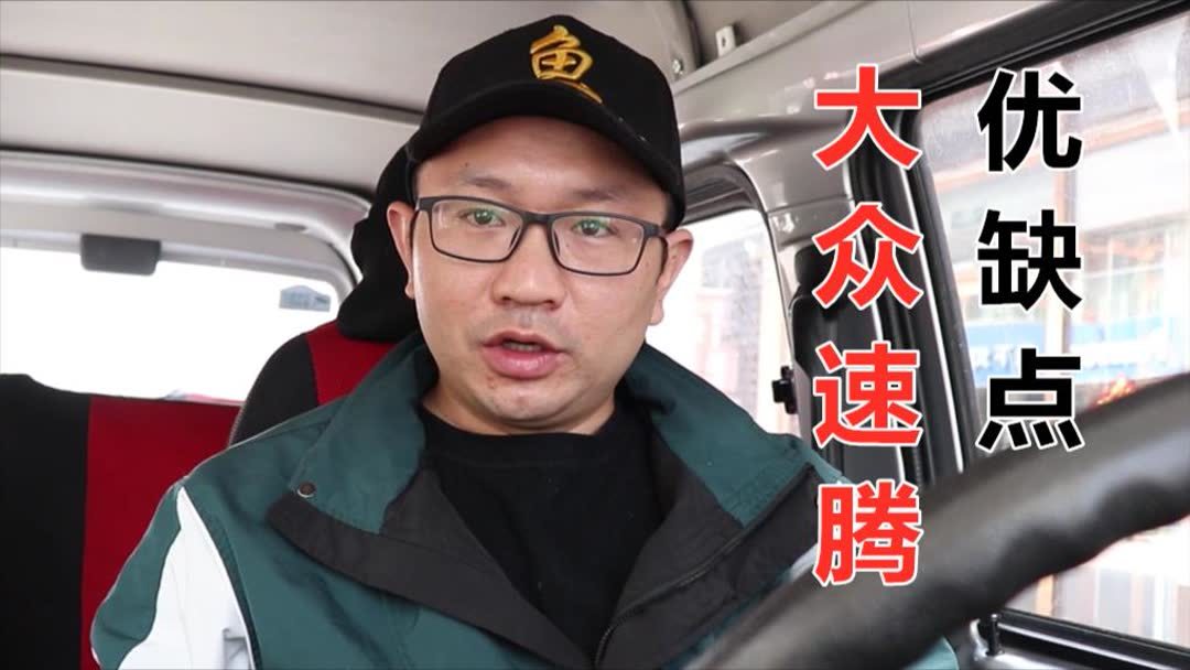 大众速腾有哪些优缺点?它的质量如何?听听老司机的分析点评吧!