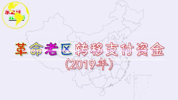 革命老区转移支付资金分布,看看给你家乡的老区“发”了多少钱?