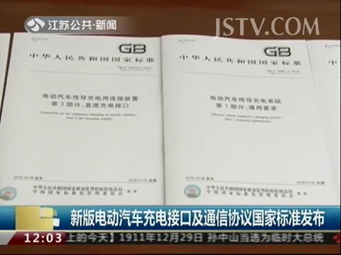 新版电动汽车充电接口及通信协议国家标准发布