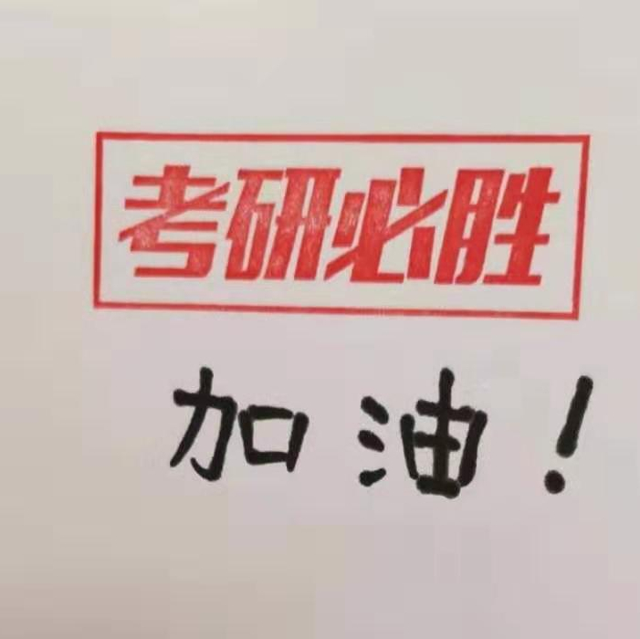 李永乐考研团队 