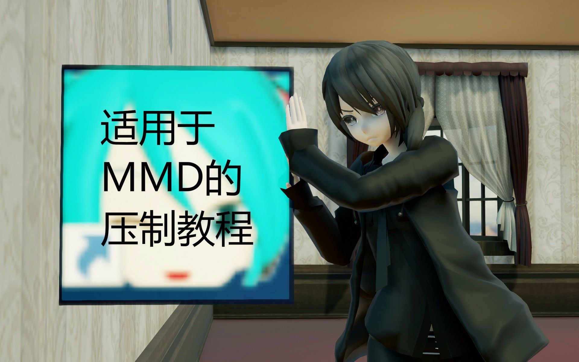 【压制教程】适用于MMD的压制教程