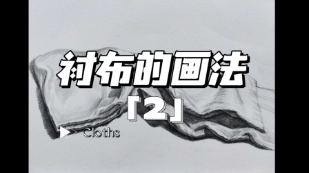 【素描静物】衬布的画法(2)