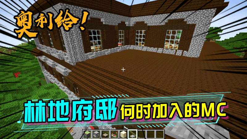 林地府邸是何时加入MC的呢?那个版本有什么重大更新吗?