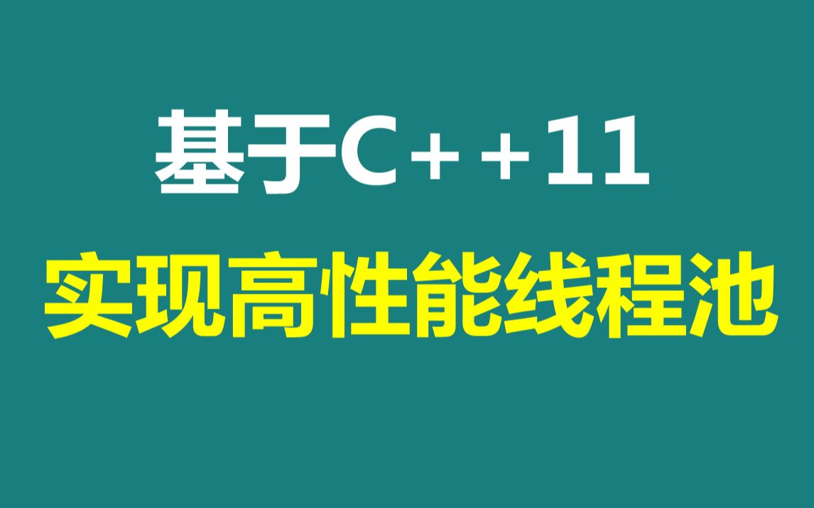 C++11高性能线程池设计与实现原理