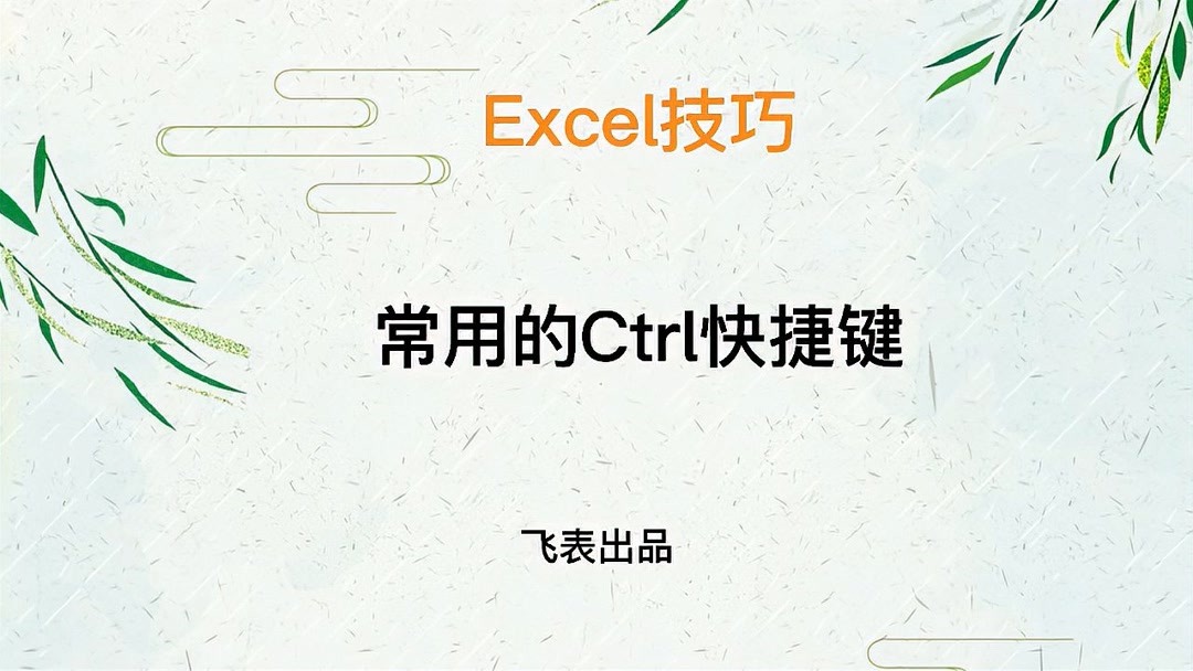 Excel技巧—常用的Ctrl快捷键