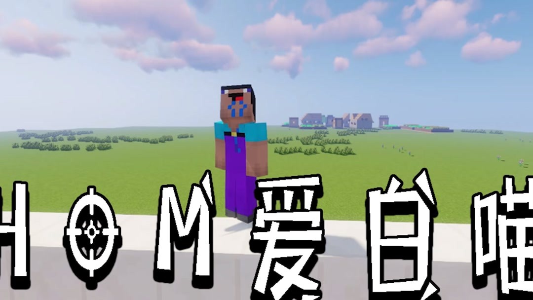 我的世界:白喵HOM当着菜鸟面亲嘴?