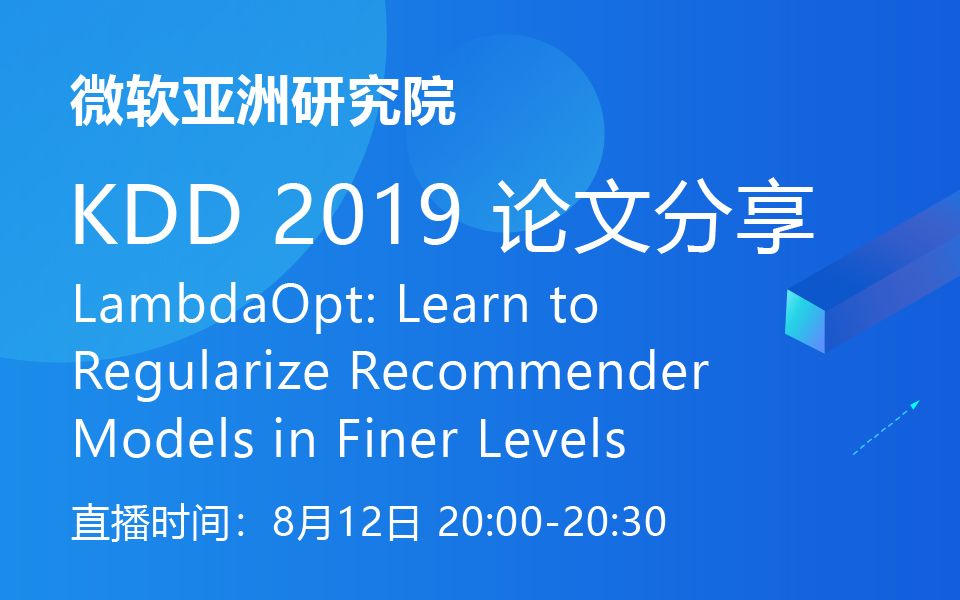 KDD 2019论文分享丨 LambdaOpt:Learn to Regularize Recommender ...