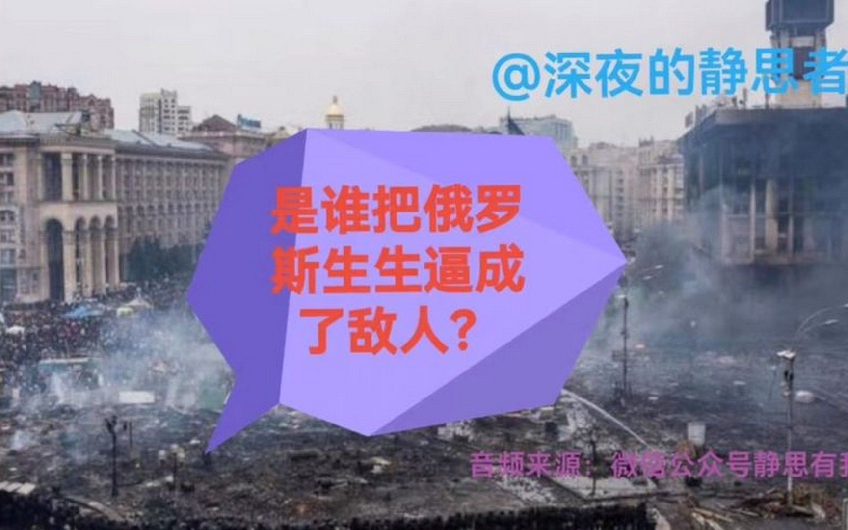 是谁把俄罗斯生生逼成了敌人?(音频来源:微信公众号静思有我)