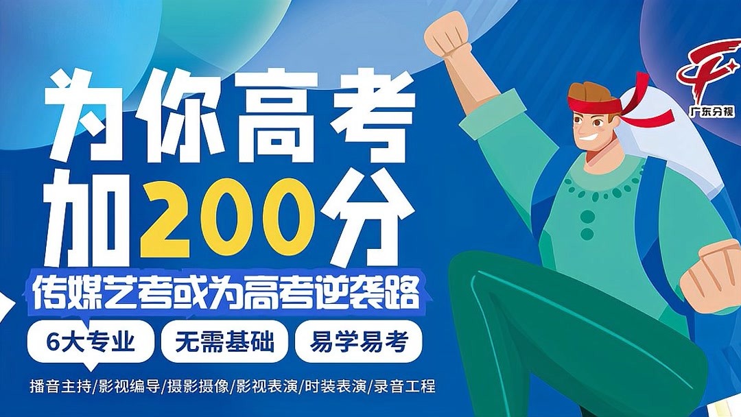 广东分视传媒面对高考有话说!传媒艺考或为新高考突破!