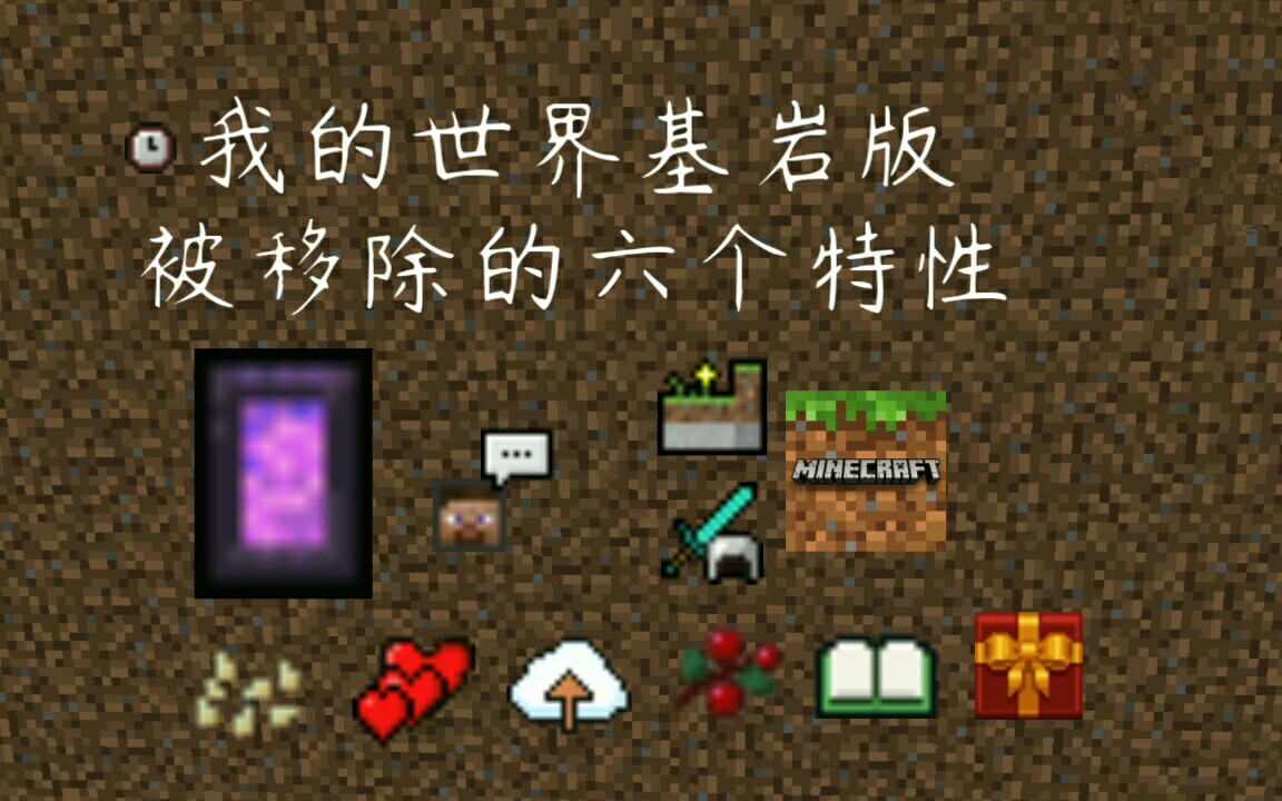 我的世界基岩版被移除的六个特性