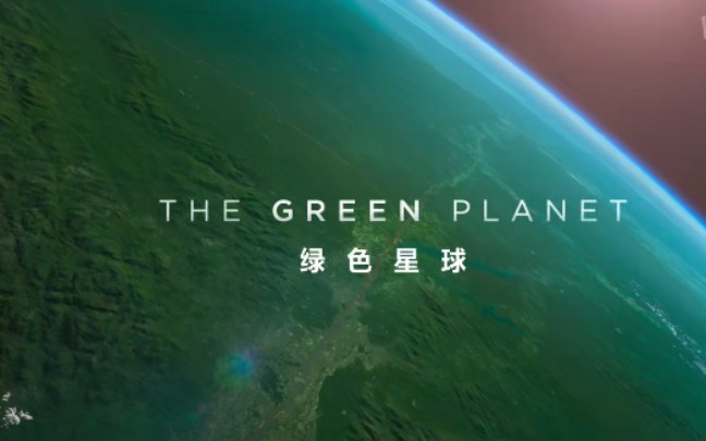 纪录片——绿色星球