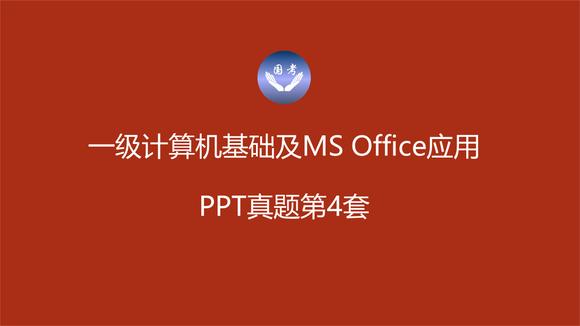 ppt第4题——一级计算机基础及MS Office 2021年3月版