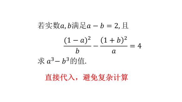 初中数学:看到这个等式,先用代入法,可以减少计算量