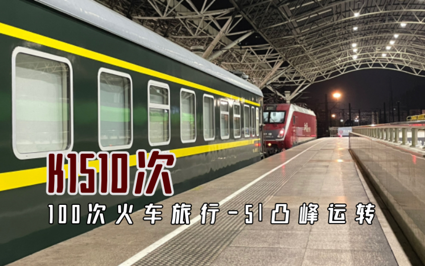 【凸峰运转】菏泽到上海唯一的火车,K1510次。现已停运(竟然成了「...