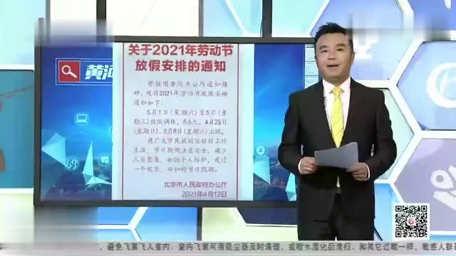五一放假安排公布,游玩同时牢记疫情防控不放松
