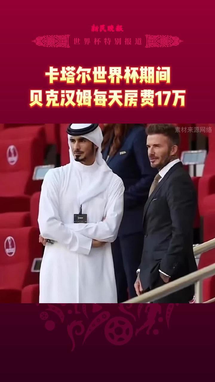 另一种方式享受世界杯!壕无人信的卡塔尔之行,贝克汉姆每天房费17万!...