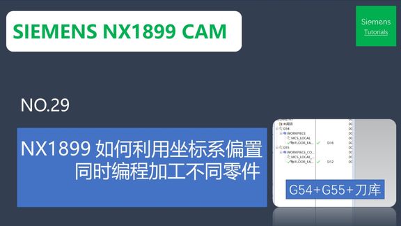 Siemens Nx1899如何同时加工多种规格零件输出不同坐标系偏置代码