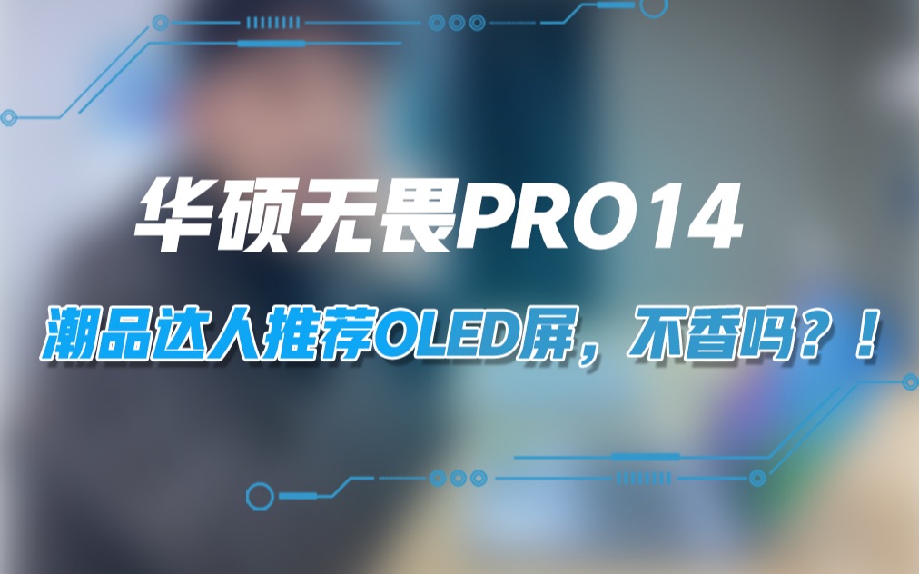 华硕无畏PRO14,潮品达人推荐OLED屏,不香吗?!