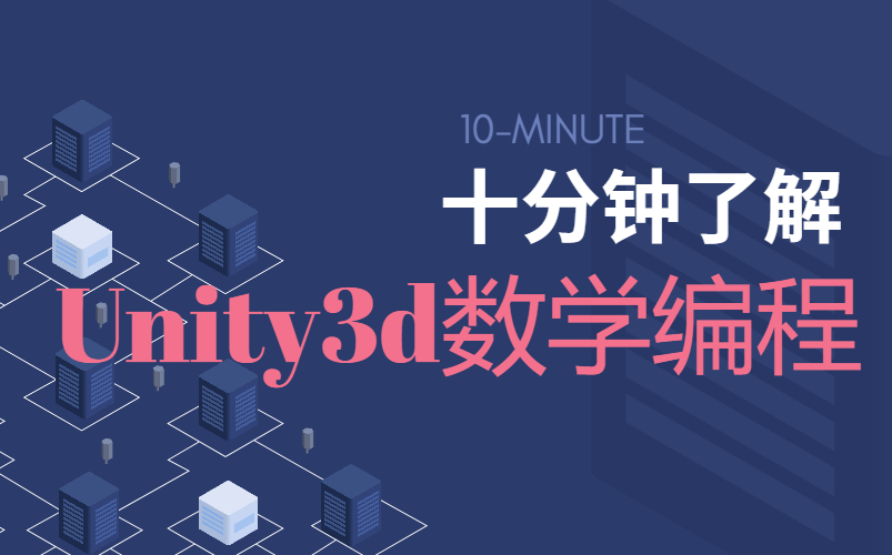 Unity3D数学编程
