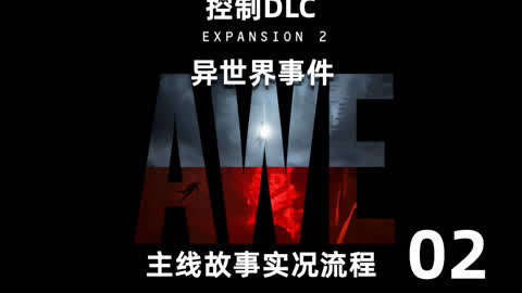 【控制CONTROL】DLC异世界事件 实况流程解说02