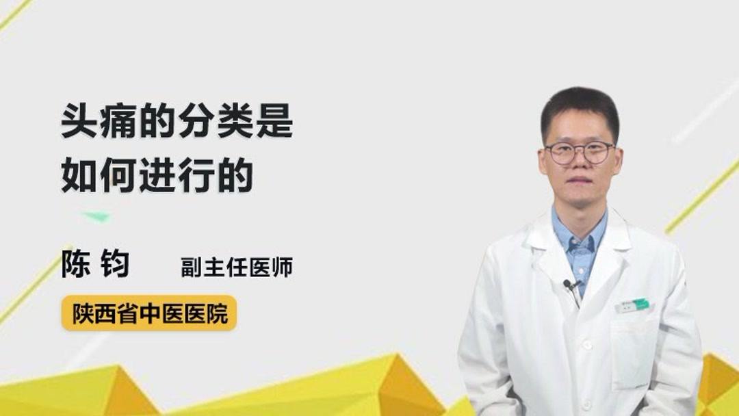 头痛的分类是如何进行的