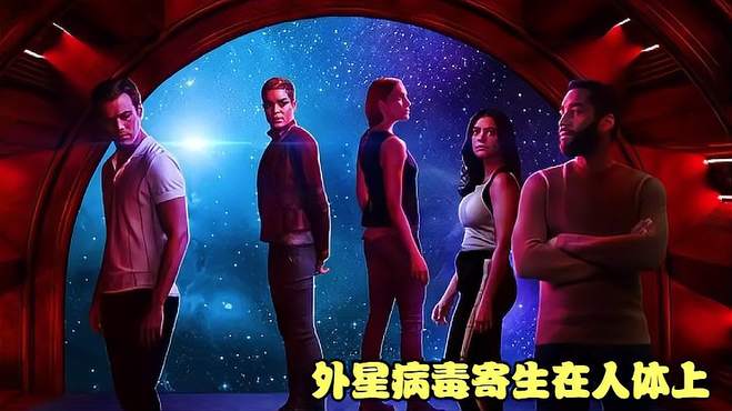 外星病毒寄生在人体上