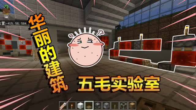 我的世界五毛实验室:华丽的建筑,五毛实验室装修成功!元气满满