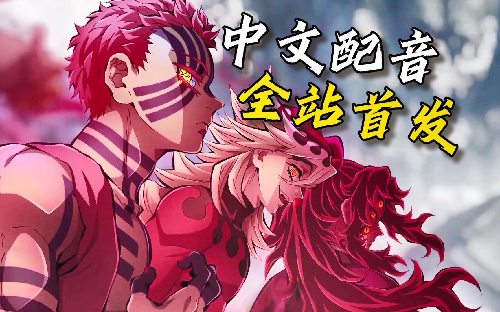 【中配】鬼灭之刃锻刀村篇 ● 上弦会议 完整版!