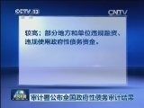 [视频]审计署公布全国政府性债务审计结果
