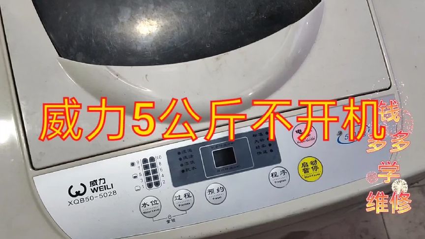 威力全自动洗衣机5公斤不开机维修案例分享给大家。