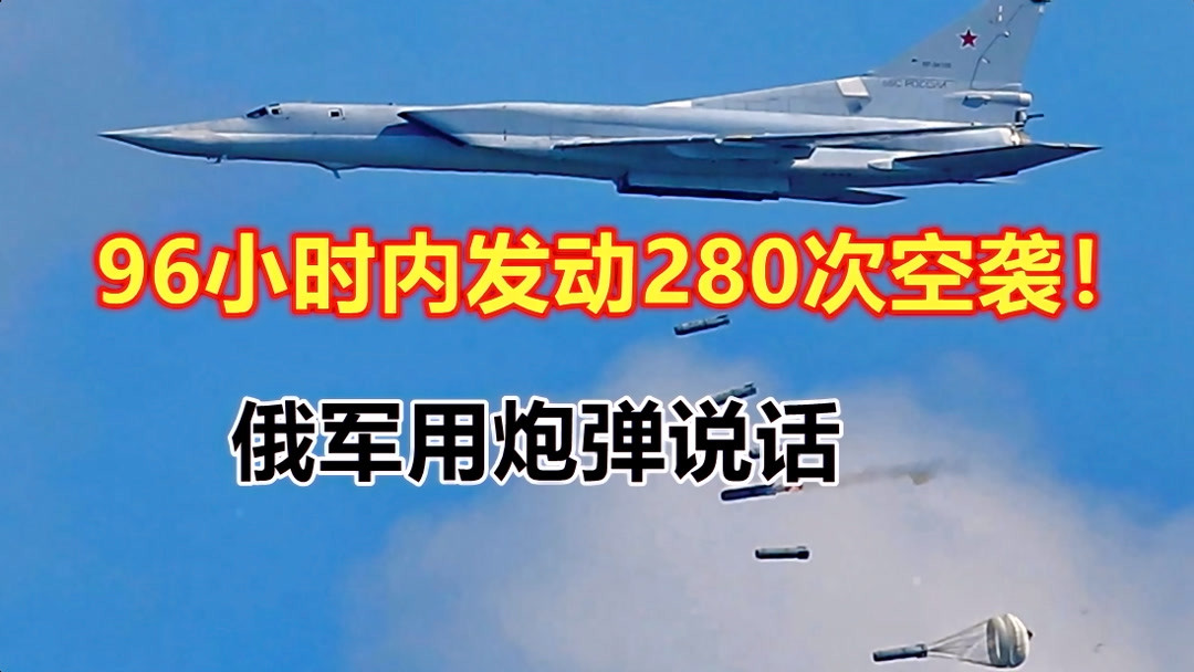 俄军在叙利亚96小时内发动280次空袭!敲山震虎,美军看懂了吗?