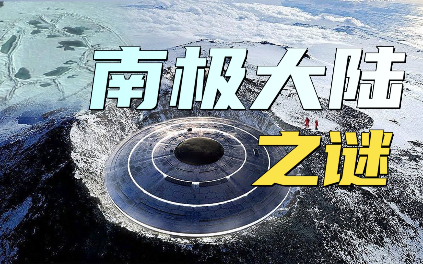 ...远古地图准确描绘冰下南极大陆 南极洲地心世界、失落文明的传说