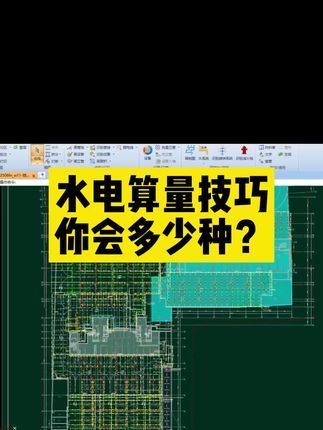 水电算量技巧#cad教程 #电气 #给排水 #水电 #机电