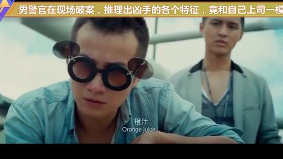 男警官在现场破案,推理出凶手的各个特征,竟和自己上司一模一样