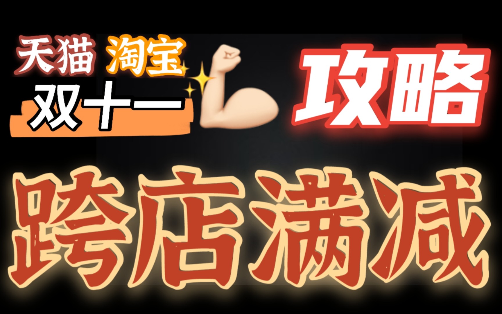 【双十一攻略】短平快!2021年淘宝天猫跨店满减计算攻略来喽!购物...