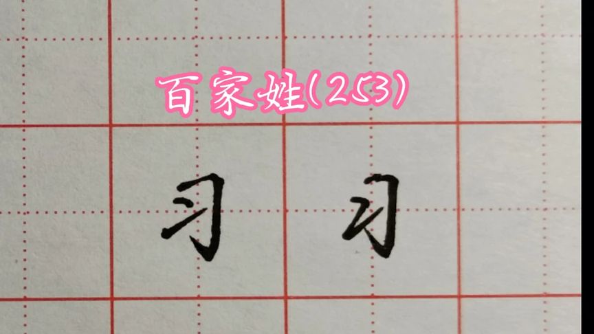 百家姓:习字的写法技巧#硬笔书法#楷书#行书#行楷#传统文化