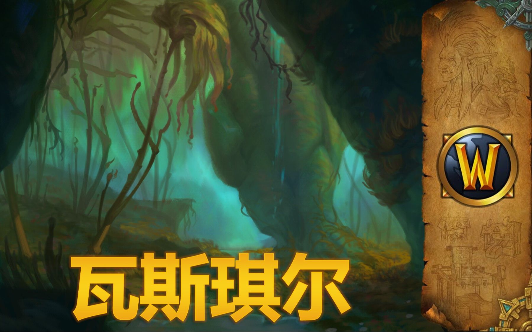 魔兽世界 ● 瓦斯琪尔(海藻森林) ● 游戏实景环境音乐 - 60分钟