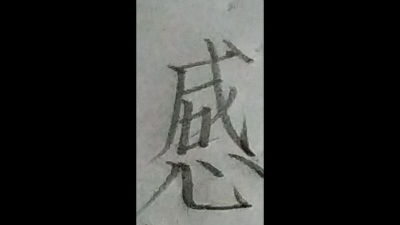 仿宋字上下相称感字书写技法