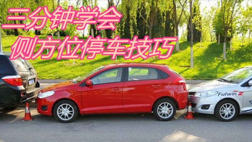 三分钟学会侧方位停车,简单又实用的停车技巧,学会后停车很简单