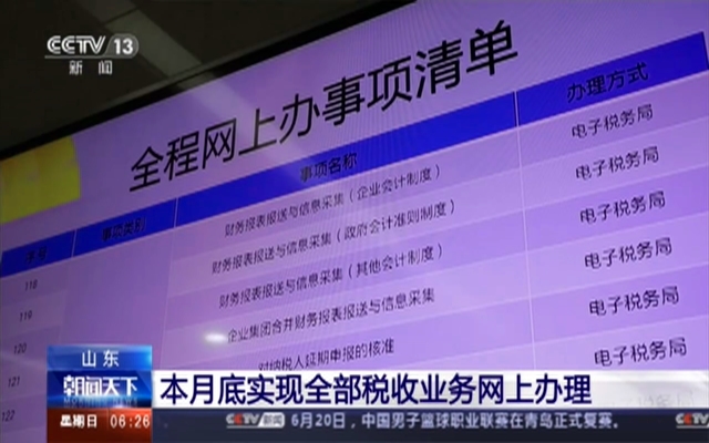 山东:本月底实现全部税收业务网上办理