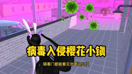 樱花校园模拟器:病毒开始入侵小镇,吓得路人都不敢出门!
