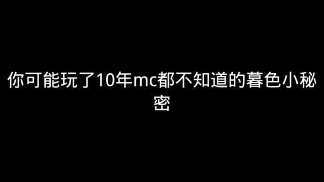 你可能玩了十年mc都不知道的一个小秘密