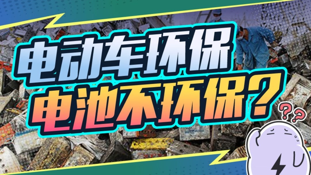 累计20万吨!电动车废电池处理不当,将成为超级毒物