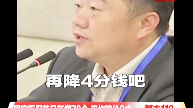 “4.4元4太多,难听,再便宜点!”感受下医保局专家的灵魂砍价