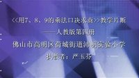 小学二年级数学微课示范教学片段视频《用7、8、9的乘法口诀求商》(...