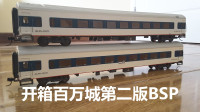 [火车模型]简单开箱百万城第二版BSP25T