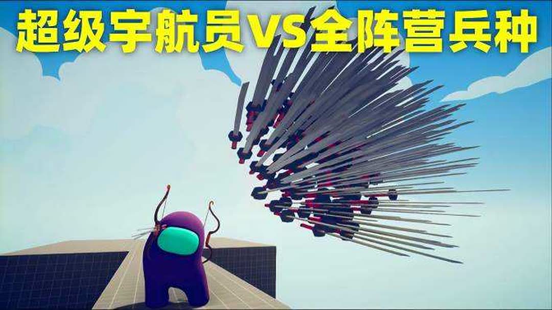 全面战争模拟器:超级宇航员VS全阵营兵种!