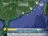 [经济信息联播]全国卫星导航定位基准服务系统启用