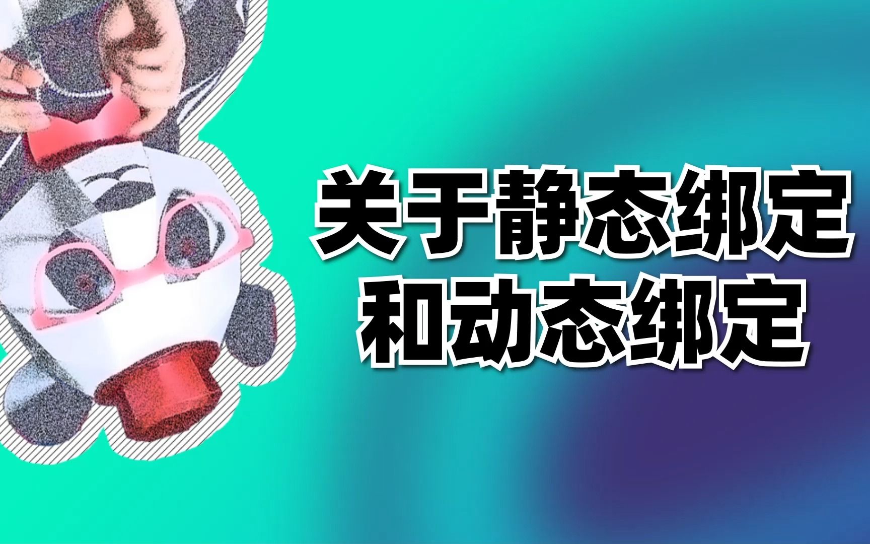 关于静态绑定和动态绑定【程序员老秦】