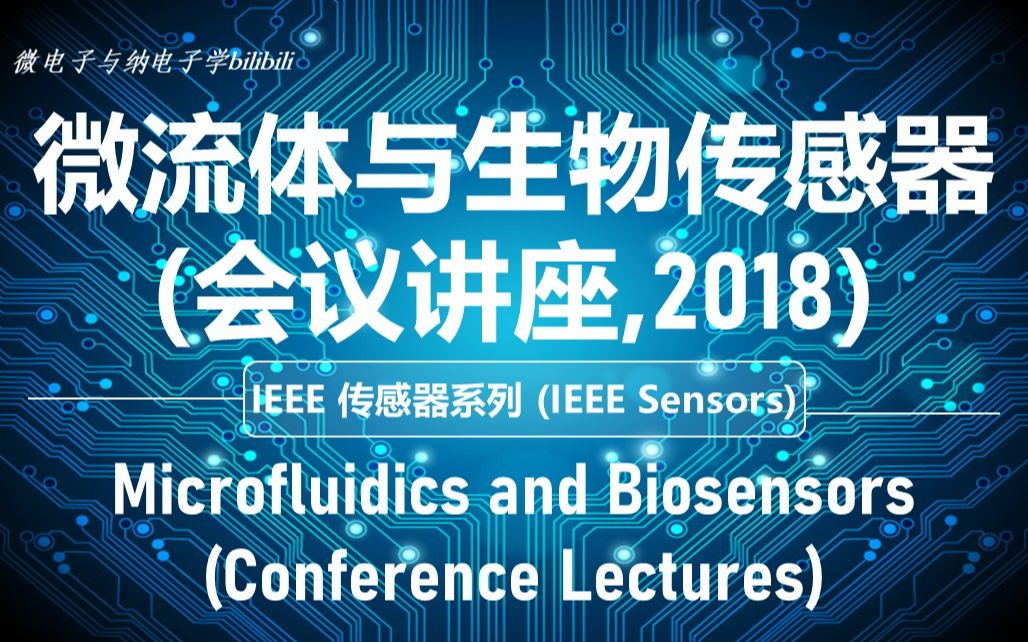 【讲座】IEEE 传感器—微流体与生物传感器(2018)—(Microfluidics ...